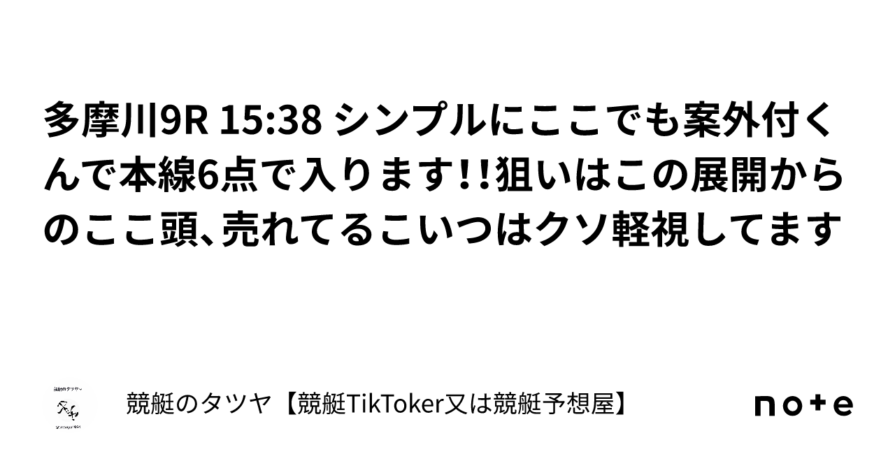 多摩川9R 15:38 シンプルにここでも案外付くんで本線6点で入ります！！狙いはこの展開からのここ頭、売れてるこいつはクソ軽視してます｜競艇のタツヤ【競艇TikToker又は競艇予想屋】