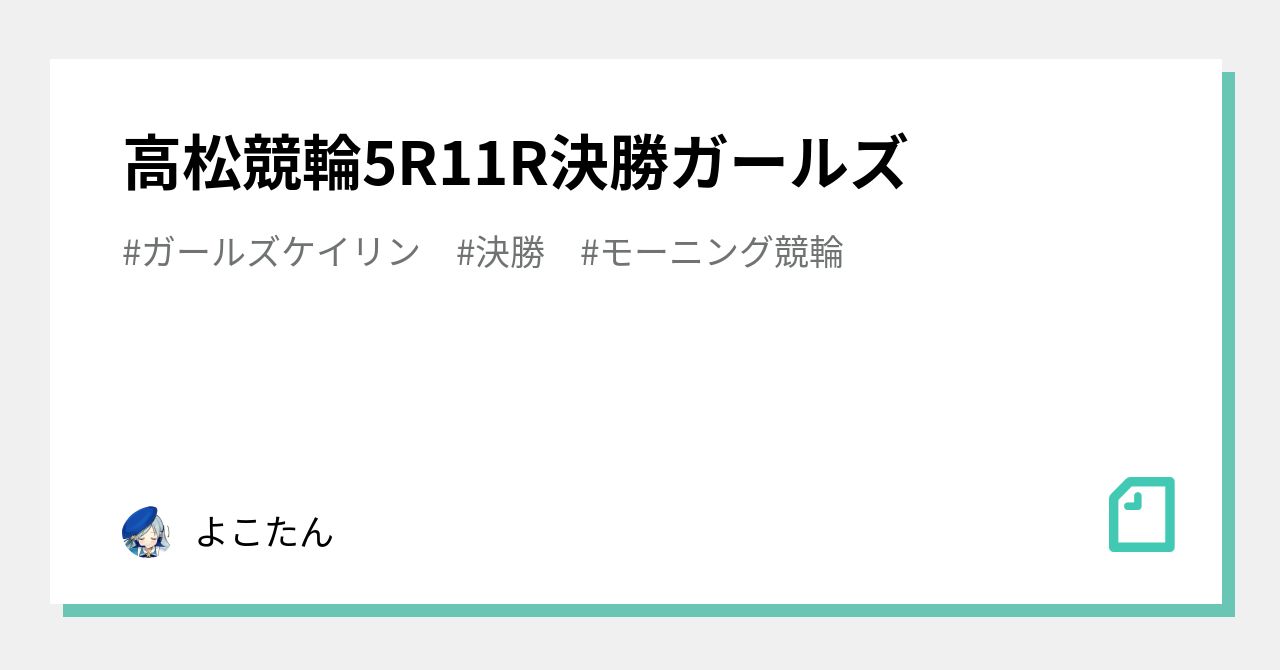 高松競輪5R11R決勝ガールズ｜よこたん