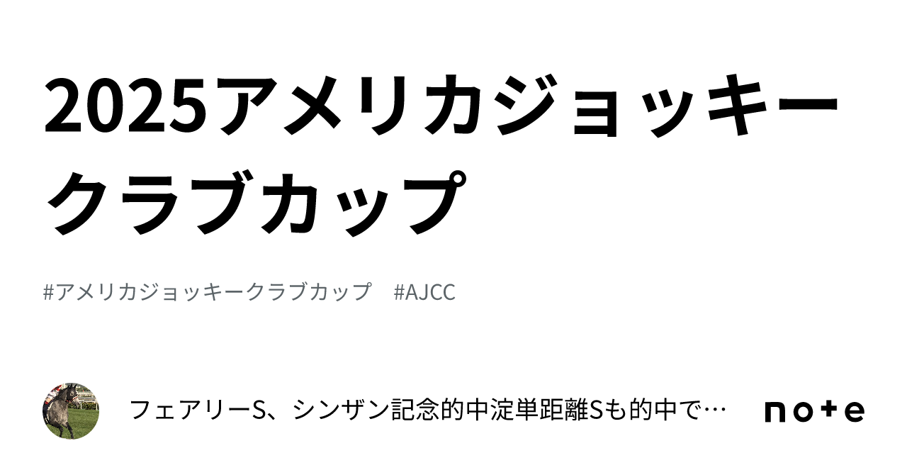 2025アメリカジョッキークラブカップ｜小倉牝馬S、AJCC、フェアリーS、シンザン記念的中(25年重賞好調)