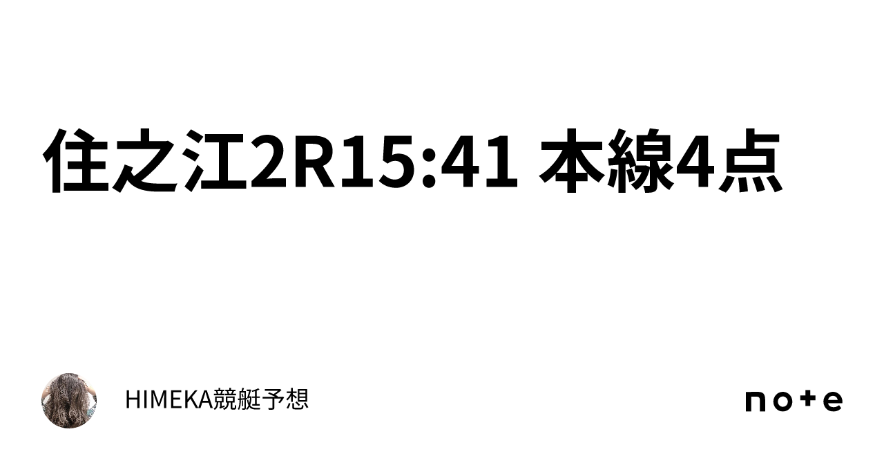 住之江2R15:41 本線4点 ️‍🔥｜HIMEKA競艇予想⭐️
