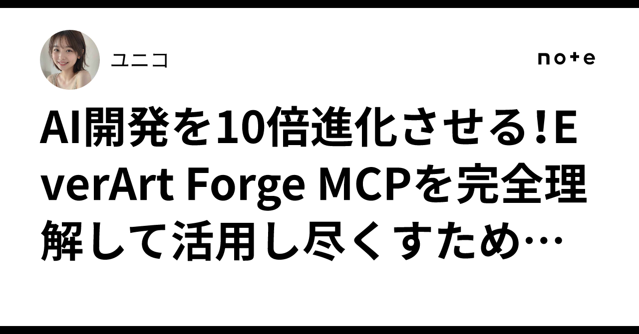 AI開発を10倍進化させる！EverArt Forge MCPを完全理解して活用し尽くすための超実践ガイド【ゲーム制作・生成AI・MCPツール ...