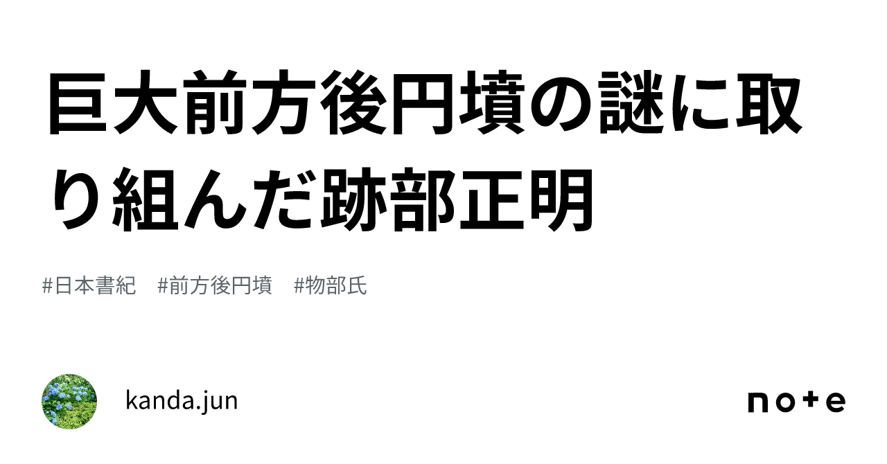 巨大前方後円墳の謎に取り組んだ跡部正明｜kanda.jun