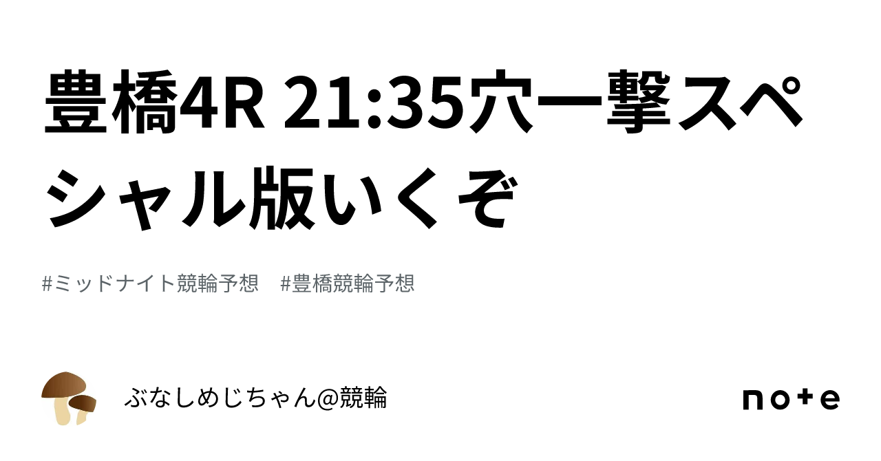 豊橋4R 21:35🌈🎯穴一撃スペシャル版いくぞ🎯🌈｜ぶなしめじちゃん@競輪