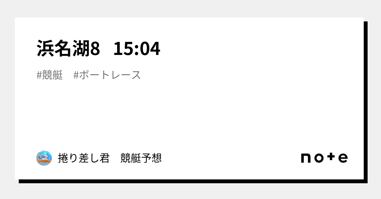 浜名湖8 15:04｜捲り差し君 競艇予想｜note