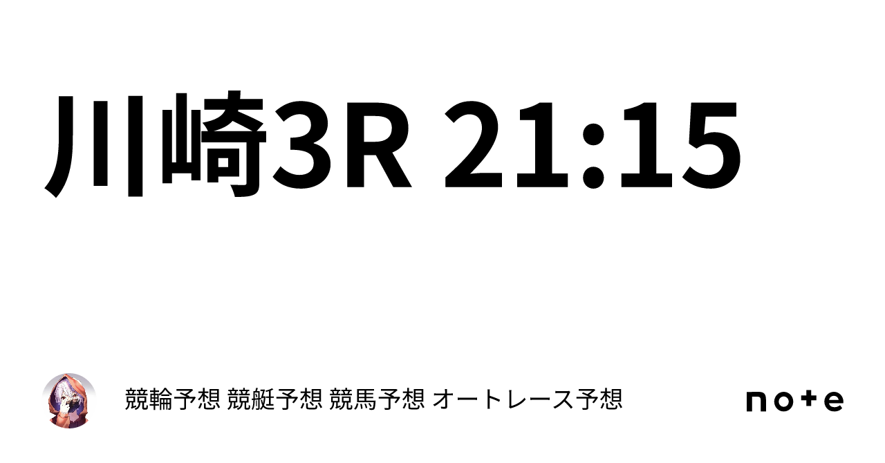 🎵🦋川崎3R 21:15🦋🎵｜競輪予想 競艇予想 競馬予想 オートレース予想