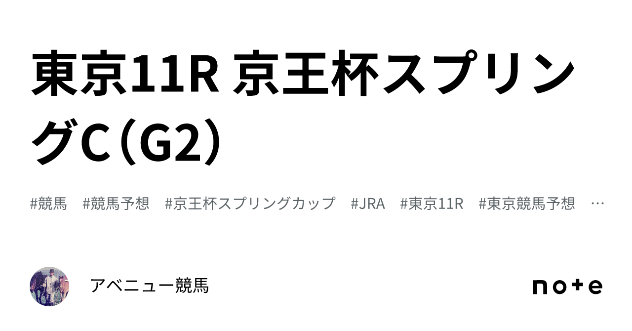 東京11R 京王杯スプリングC（G2）｜アベニュー競馬‼️