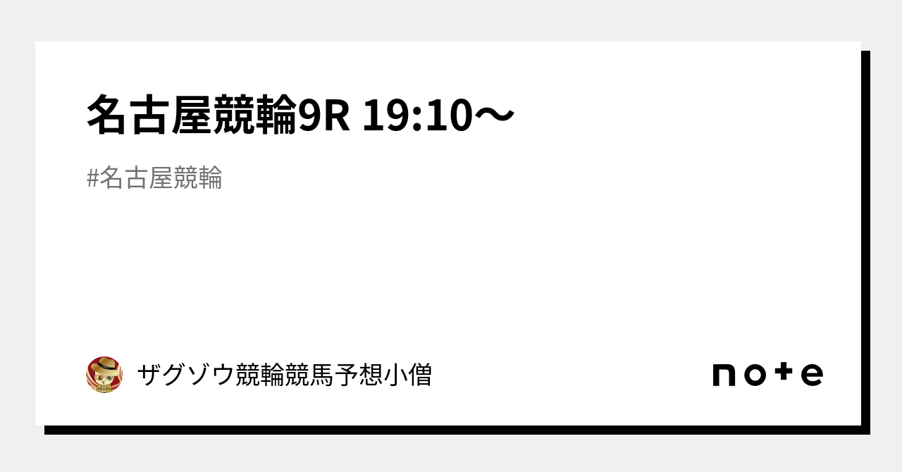名古屋競輪9R 19:10〜｜🏇ザグゾウ🚴‍♀️競輪競馬予想小僧