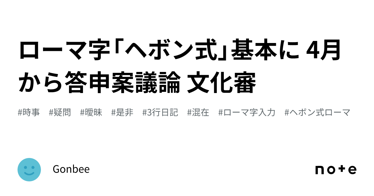 ローマ字「ヘボン式」基本に 4月から答申案議論 文化審｜Gonbee