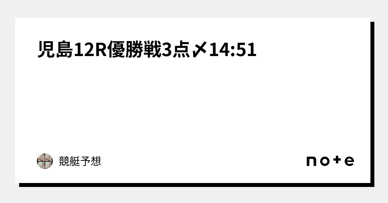 児島12R優勝戦3点🔥🔥〆14:51｜競艇予想