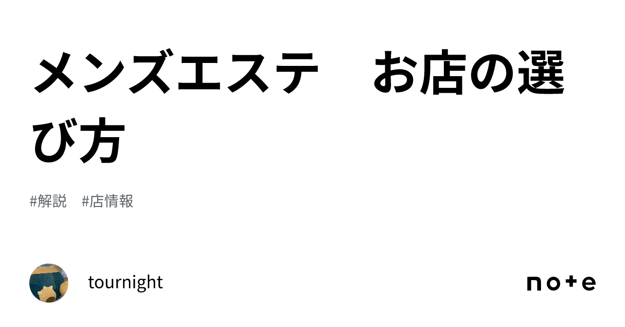 メンズエステ お店の選び方|tournight