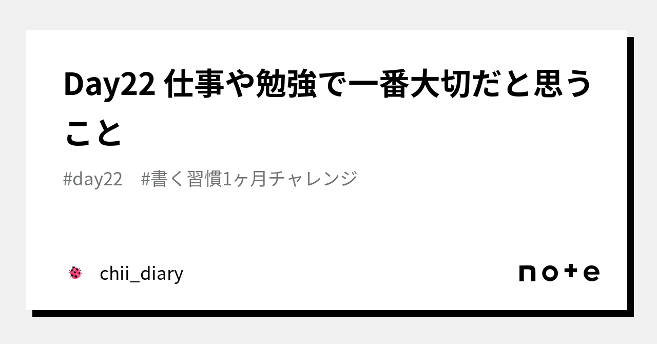 Day22 仕事や勉強で一番大切だと思うこと｜chii_diary