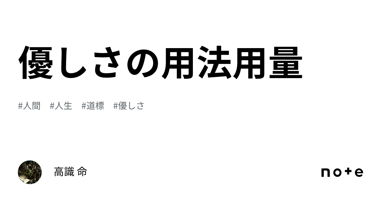 優しさの用法用量|高識 命