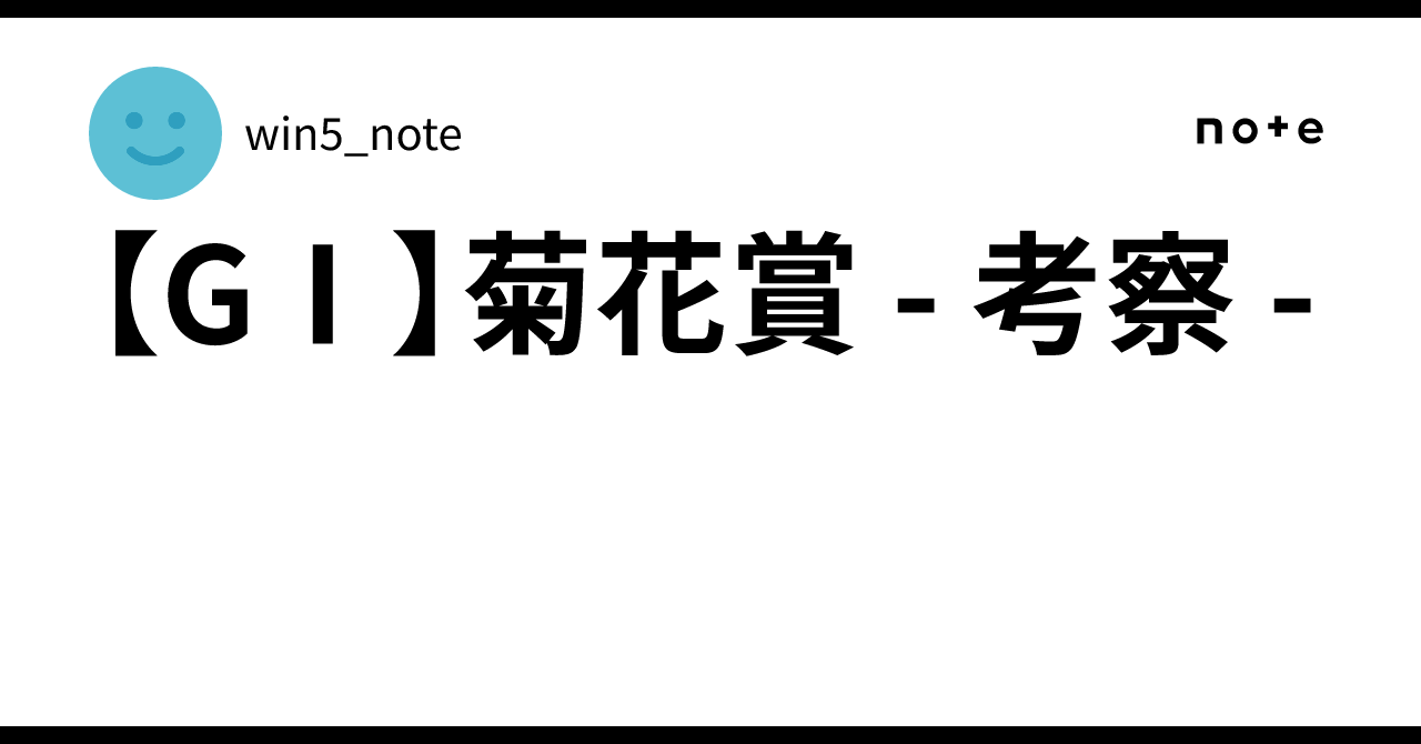 【GⅠ】菊花賞 - 考察 -｜win5_note