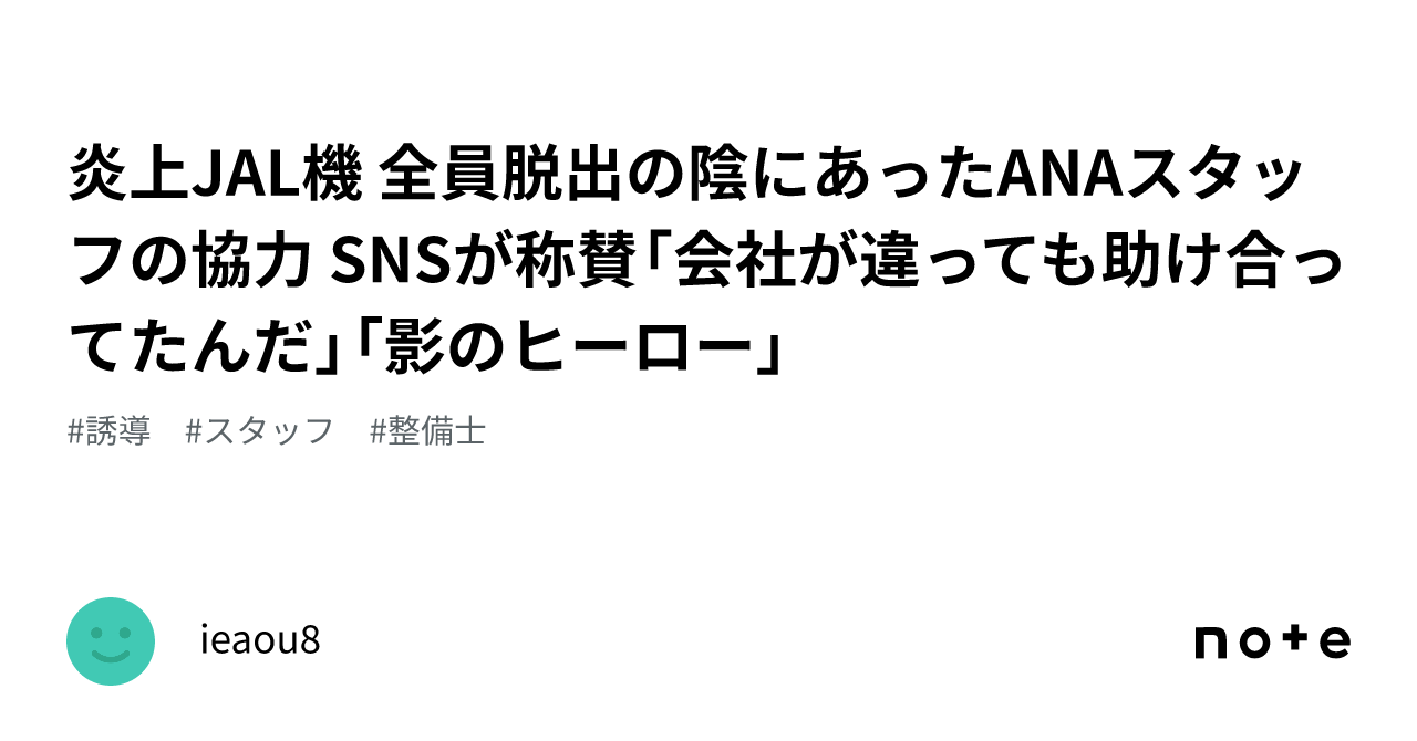 炎上JAL機 全員脱出の陰にあったANAスタッフの協力 SNSが称賛「会社が違っても助け合ってたんだ」「影のヒーロー」｜ieaou8