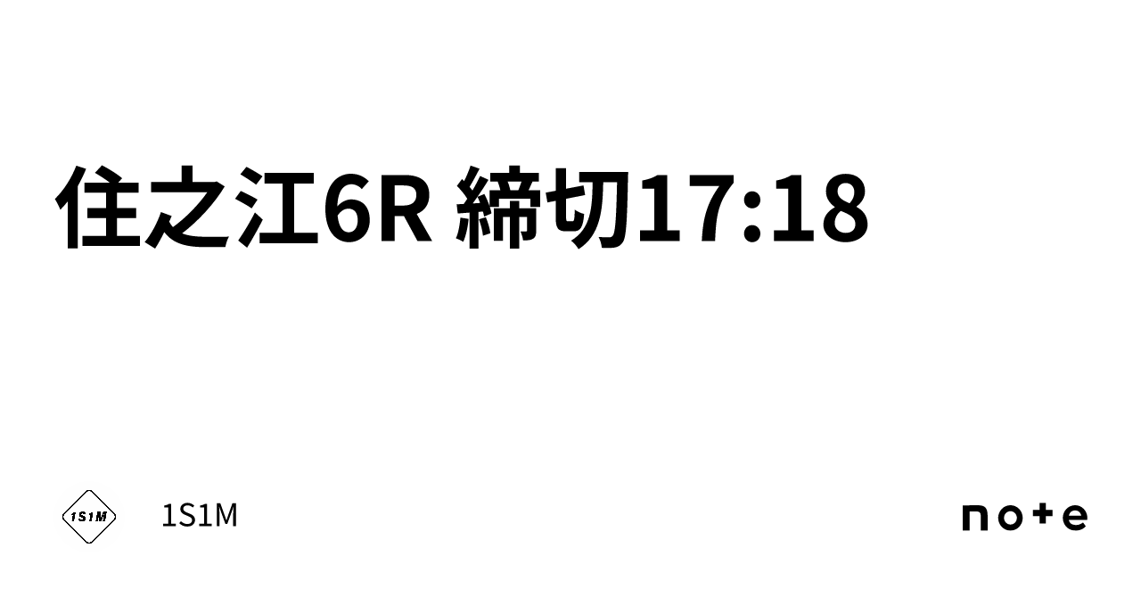 住之江6R 締切17:18｜1S1M