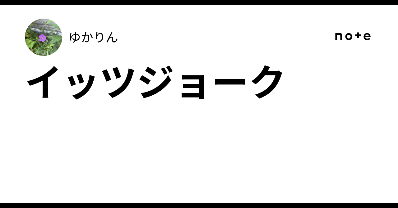 イッツジョーク｜ゆかりん