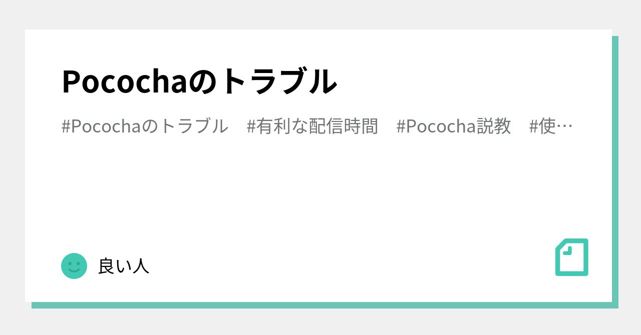 Pocochaのトラブル｜良い人