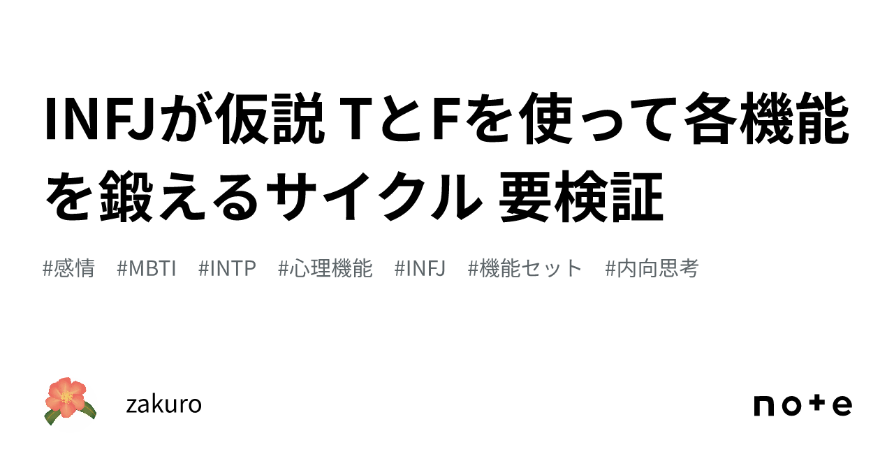 INFJが仮説 TとFを使って各機能を鍛えるサイクル 要検証｜zakuro