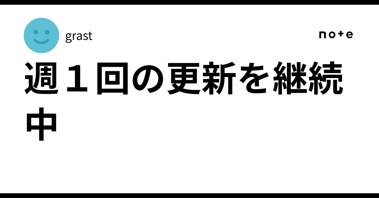 週1回の更新を継続中｜grast