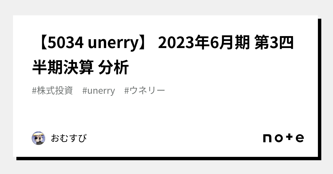 【5034 unerry】 2023年6月期 第3四半期決算 分析｜おむすび🍙