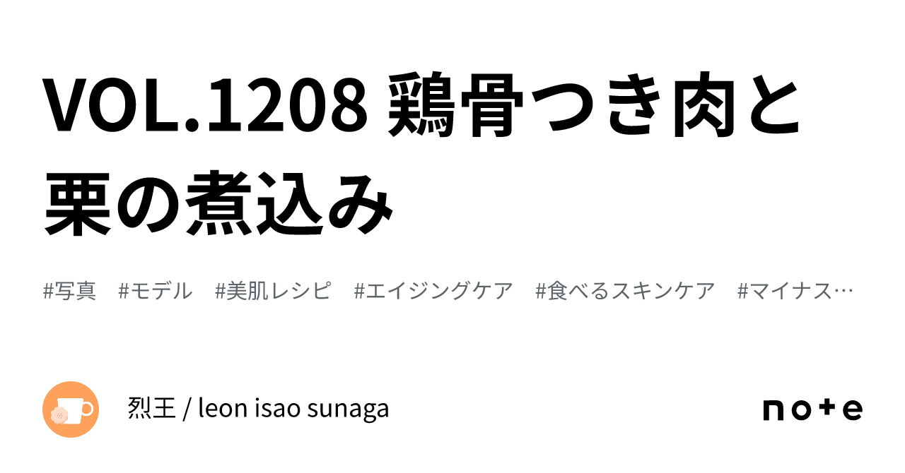 VOL.1208 鶏骨つき肉と栗の煮込み｜烈王 / leon isao sunaga