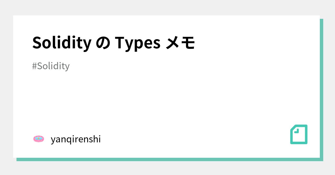 Solidity の Types メモ｜yanqirenshi