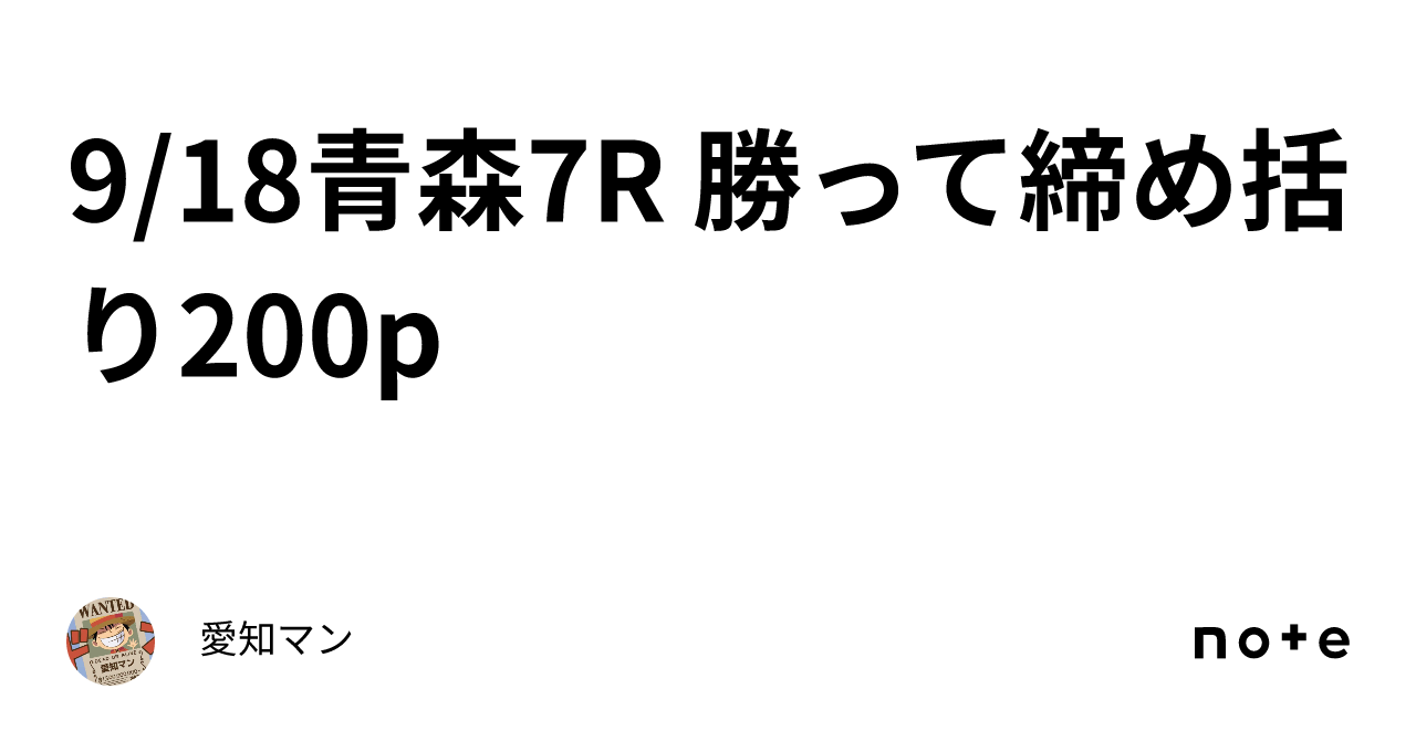 9/18青森7R 勝って締め括り200p｜愛知マン