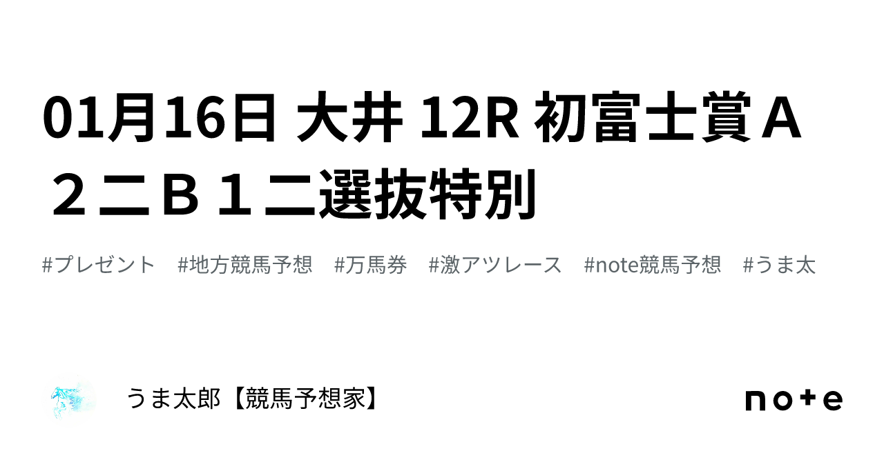 01月16日 大井 12R 初富士賞A2二B1二選抜特別🔥🔥｜うま太郎【競馬予想家】