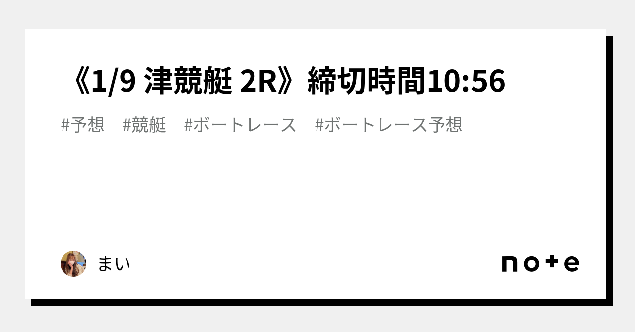 《1/9 津競艇 2R》締切時間10:56｜M
