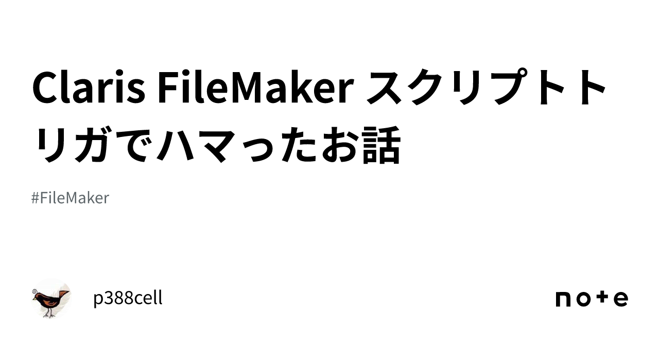 Claris FileMaker スクリプトトリガでハマったお話｜p388cell
