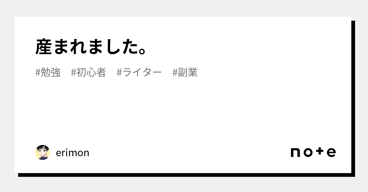 産まれました。｜erimon