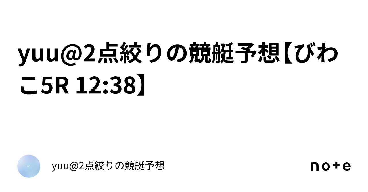 yuu@2点絞りの競艇予想【びわこ5R 12:38】｜yuu@2点絞りの競艇予想