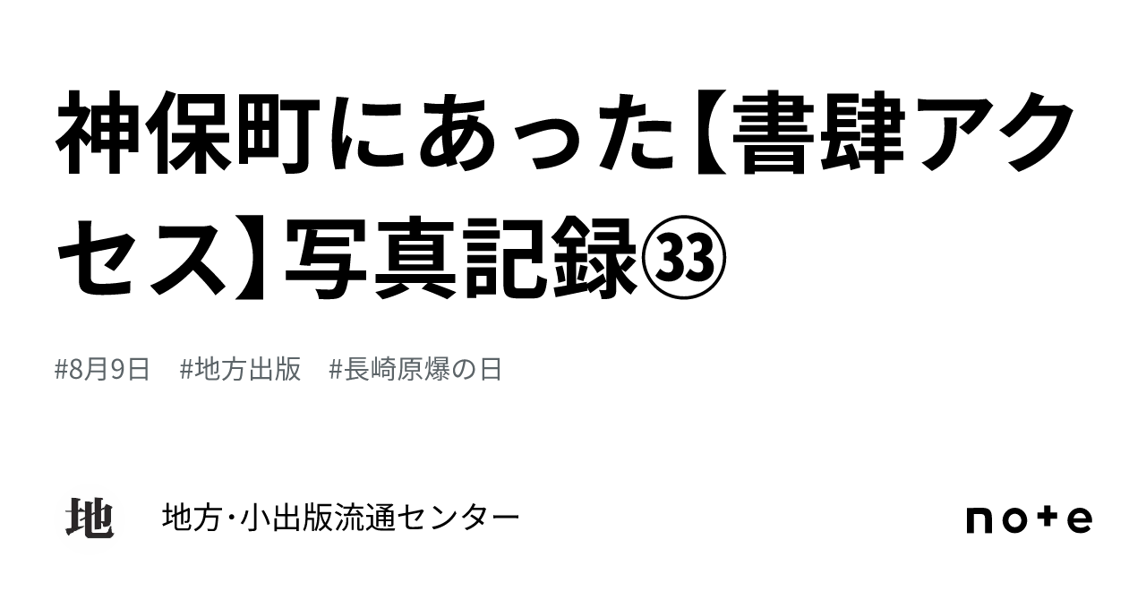 神保町にあった【書肆アクセス】写真記録㉝|地方・小出版流通センター