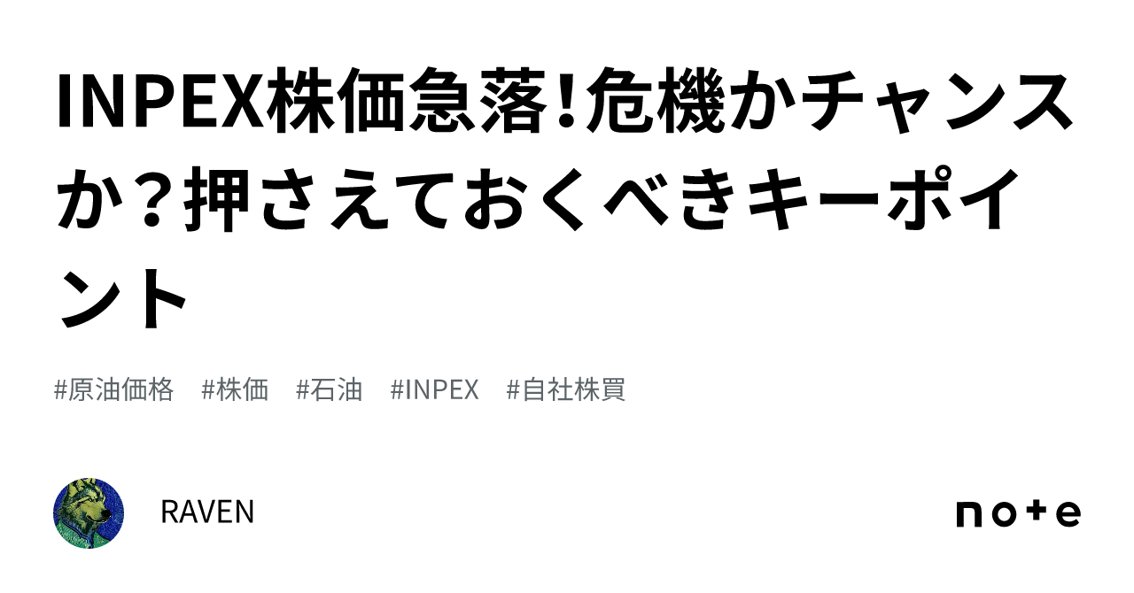 INPEX株価急落！危機かチャンスか？押さえておくべきキーポイント｜RAVEN