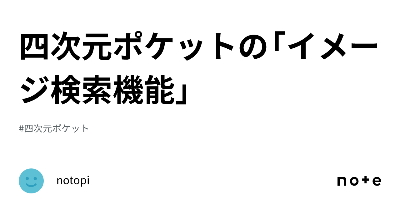 四次元ポケットの「イメージ検索機能」｜notopi