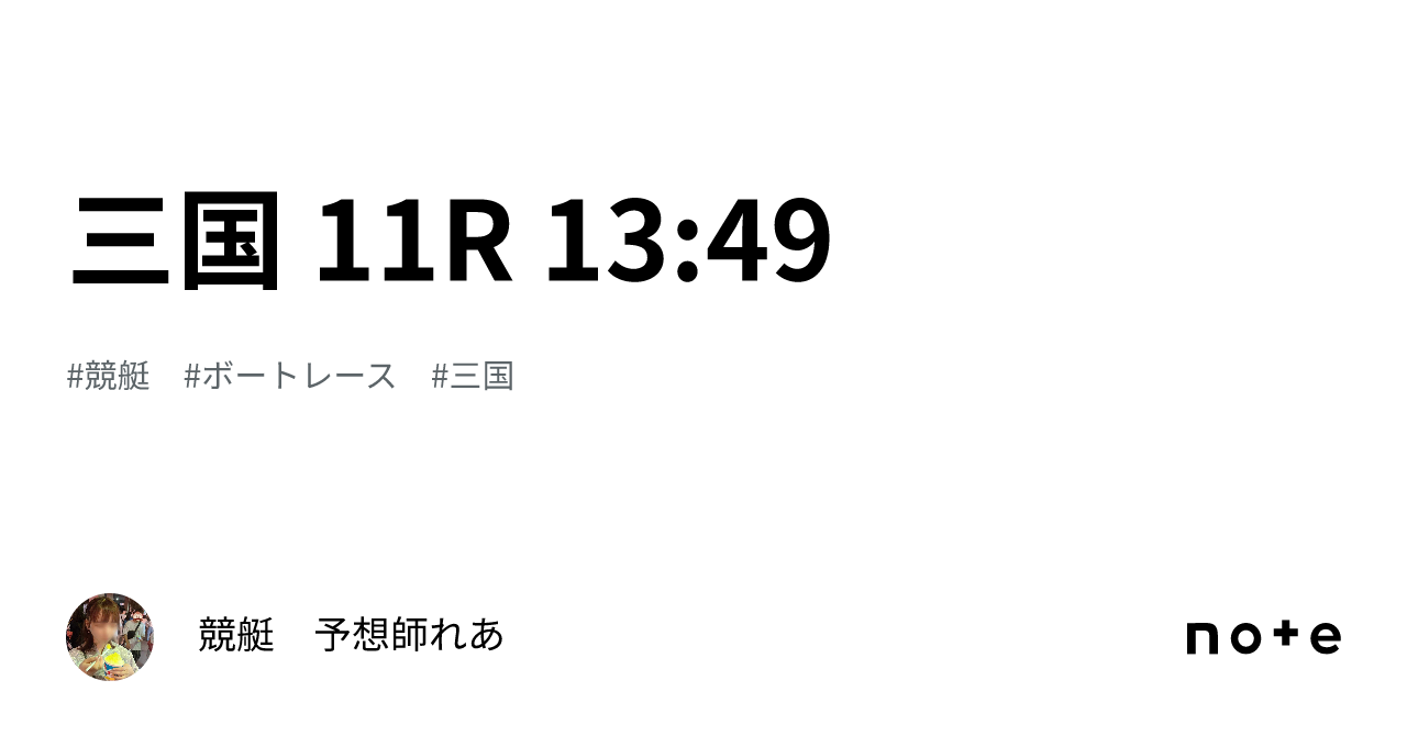 三国 11R 13:49｜競艇 💖予想師れあ💖