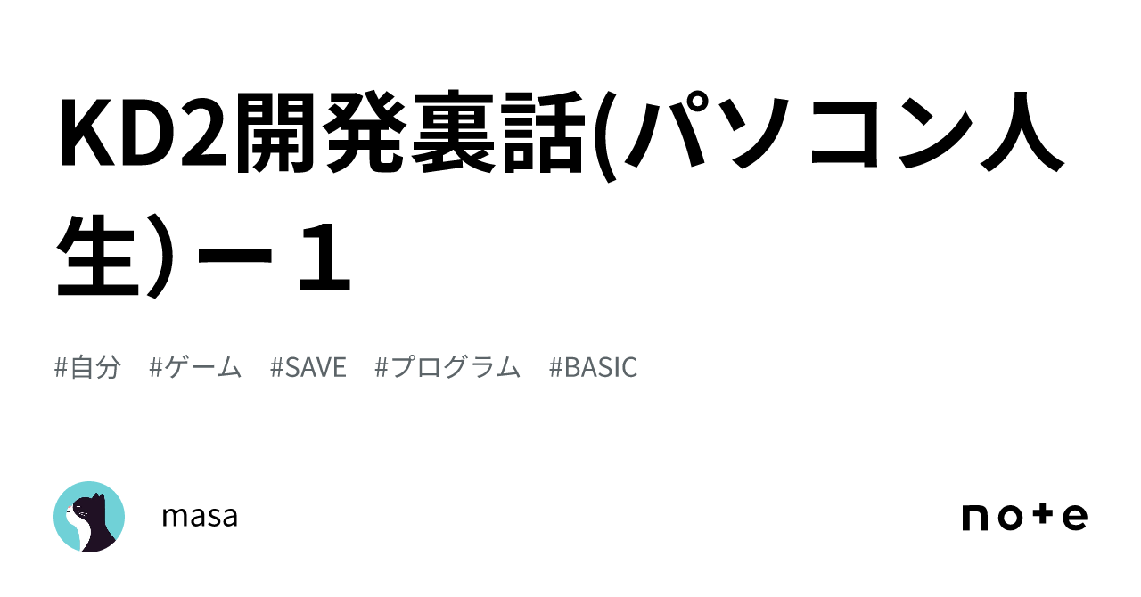 KD2開発裏話(パソコン人生）ー1｜masa