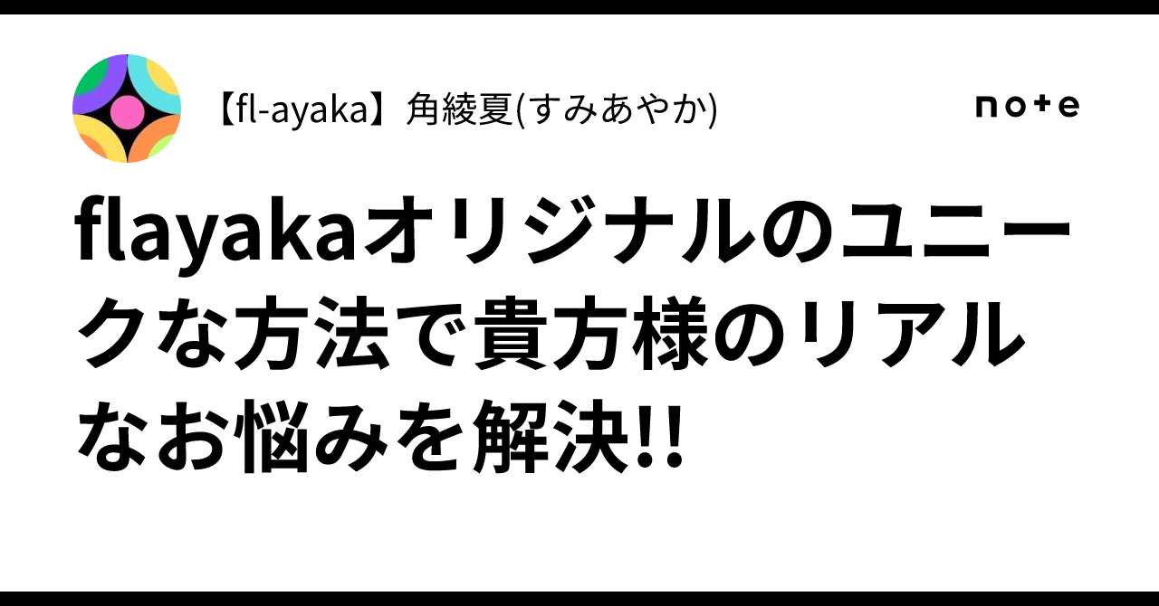 flayakaオリジナルのユニークな方法で貴方様のリアルなお悩みを解決!!｜【fl-ayaka】角綾夏(すみあやか)
