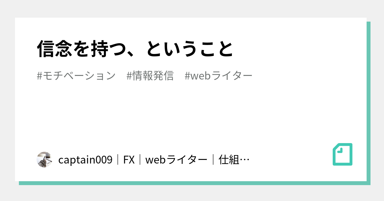 信念を持つ、ということ｜captain009｜攻略思考家｜FX仕組み化トレーダー｜webライター｜株式トレーダー