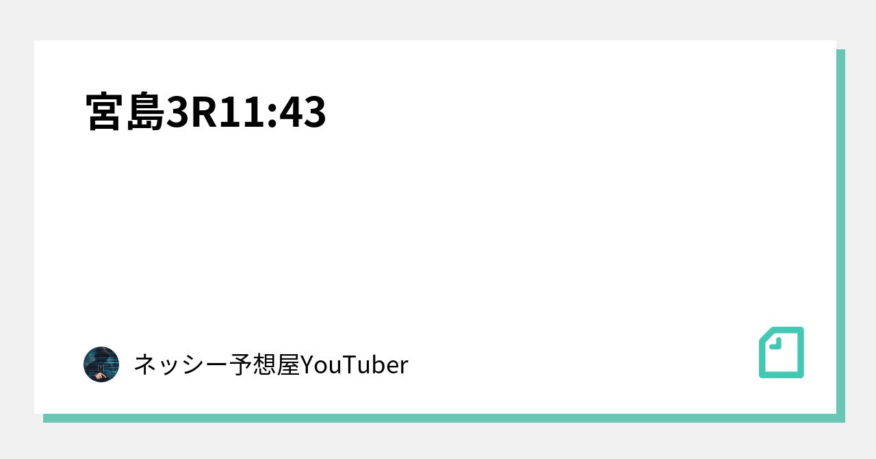 宮島3R11:43｜ネッシー🔥予想屋YouTuber🔥｜note