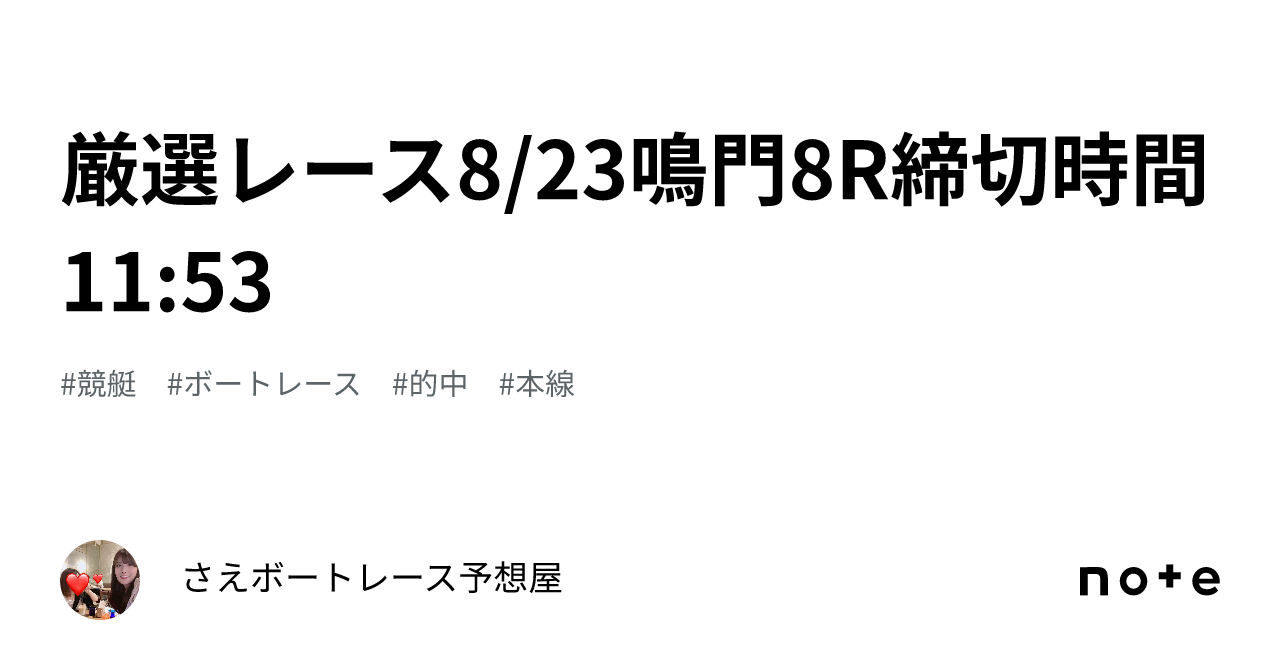 ⭐️厳選レース⭐️8/23鳴門8R締切時間11:53｜さえ🐬💗ボートレース予想屋