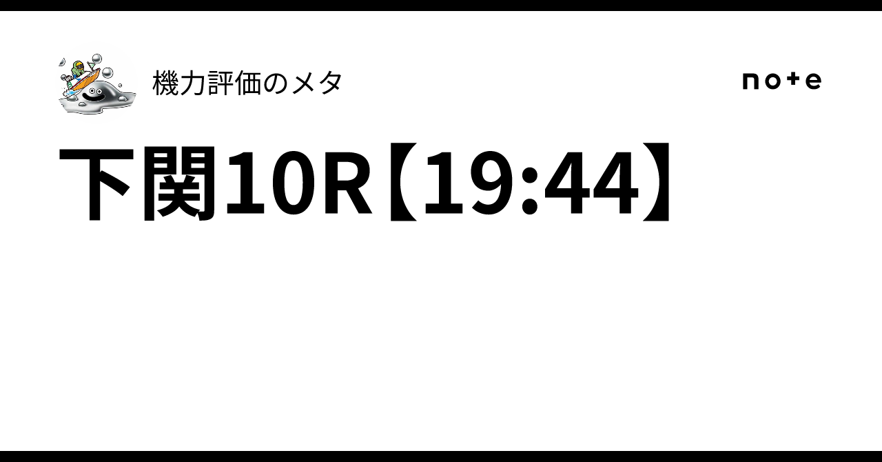下関10R【19:44】｜機力評価のメタ