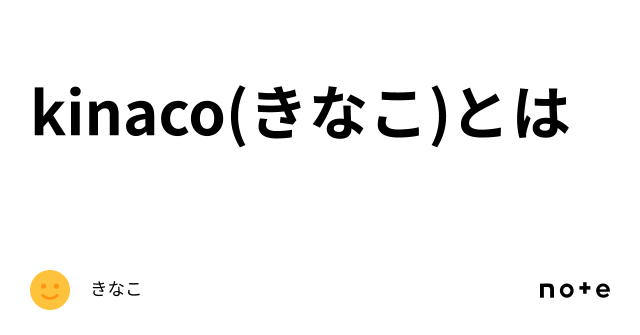 kinaco(きなこ)とは｜きなこ