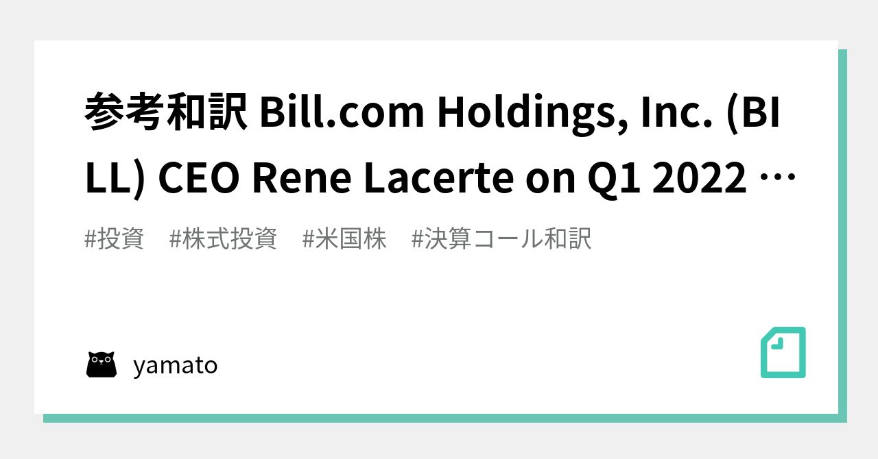 参考和訳 Bill.com Holdings, Inc. (BILL) CEO Rene Lacerte on Q1 2022 Results ...