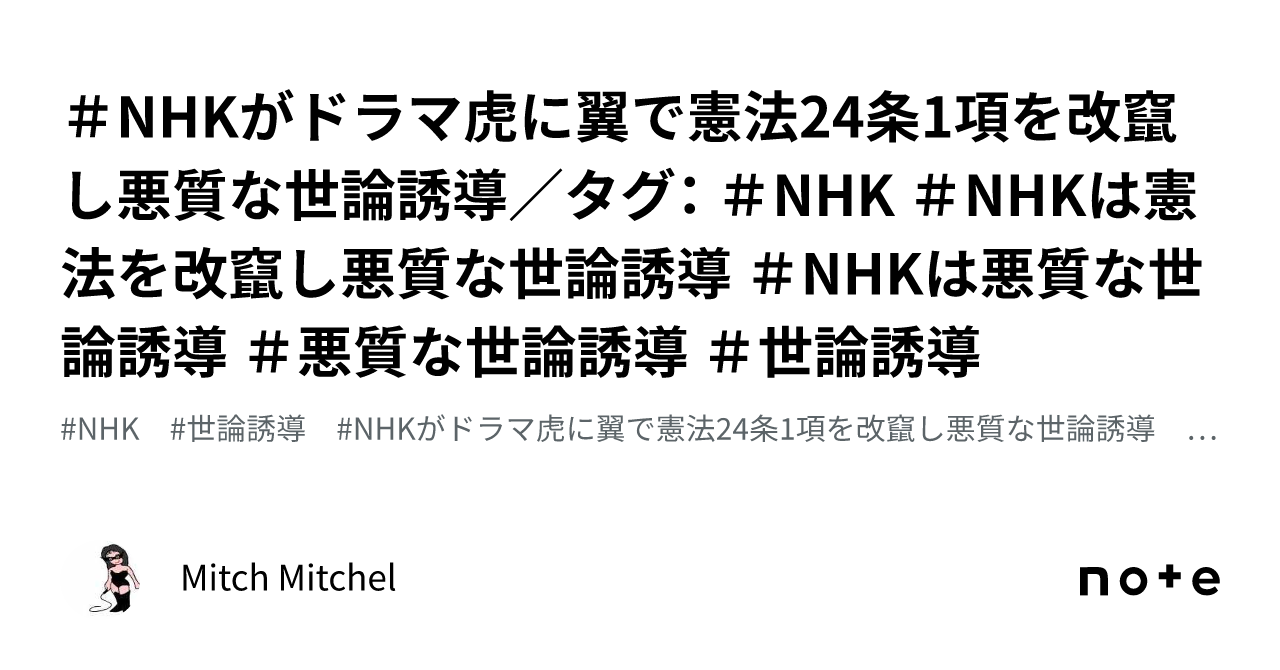 ＃NHKがドラマ虎に翼で憲法24条1項を改竄し悪質な世論誘導／タグ： ＃NHK ＃NHKは憲法を改竄し悪質な世論誘導 ＃NHKは悪質な世論誘導 ＃悪質な世論誘導 ＃世論誘導｜Mitch Mitchel