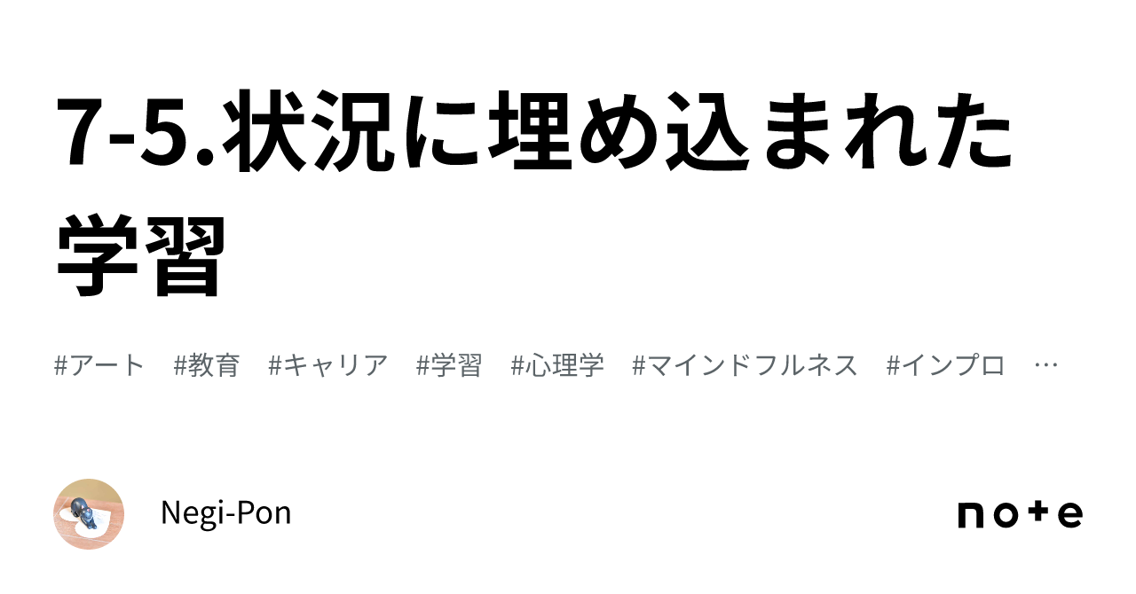 7-5.状況に埋め込まれた学習｜Negi-Pon