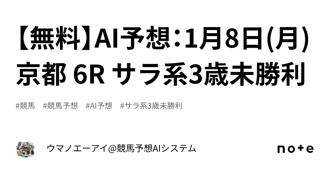 【無料】AI予想：1月8日(月) 京都 6R サラ系3歳未勝利｜ウマノエーアイ@競馬予想AIシステム