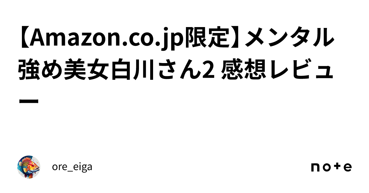 【Amazon.co.jp限定】メンタル強め美女白川さん2 感想レビュー｜ore_eiga