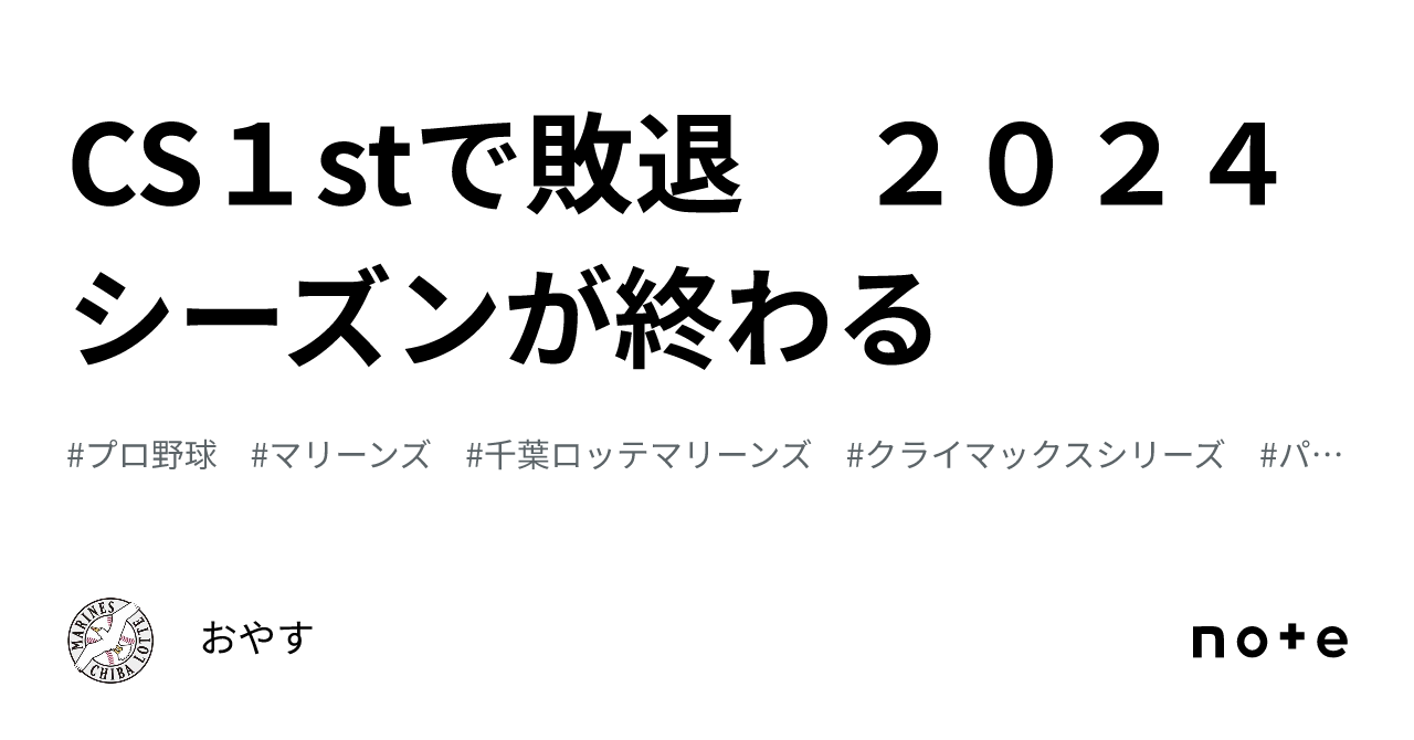 CS1stで敗退 2024シーズンが終わる｜おやす