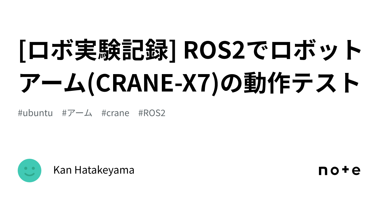 [ロボ実験記録] ROS2でロボットアーム(CRANE-X7)の動作テスト｜Kan Hatakeyama